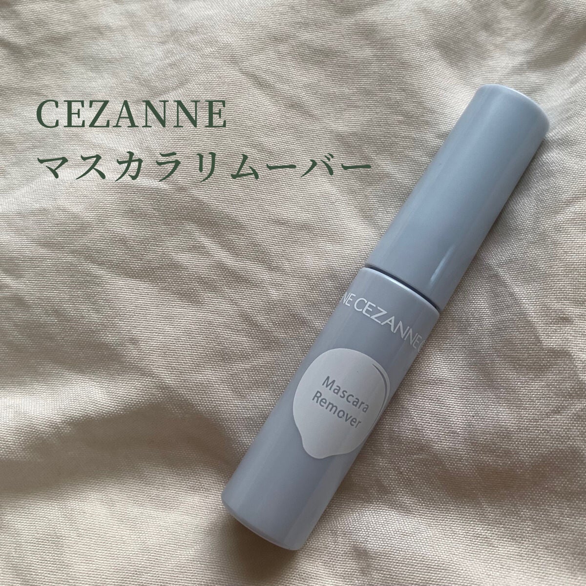 マスカラリムーバー|cezanneの辛口レビュー Cezanne🤍マスカラリムーバー By のの乾燥肌20代後半 Lips