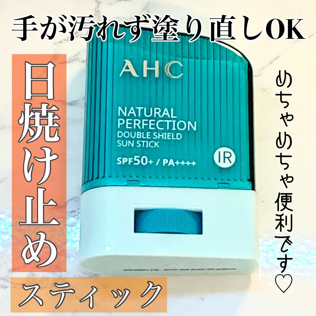 ナチュラル パーフェクション ダブル シールド サンスティック|ahcの口コミ 携帯にとても便利なスティックタイプの日焼け止め By Anda