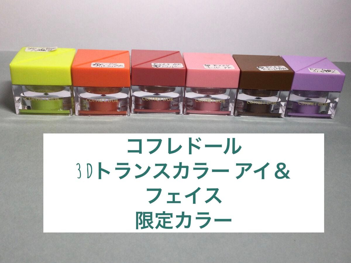 【限定ジェル・クリームアイシャドウ】3dトランスカラー アイ&フェイス|コフレドールの口コミ コフレドール 3 Dトランスカラー アイ