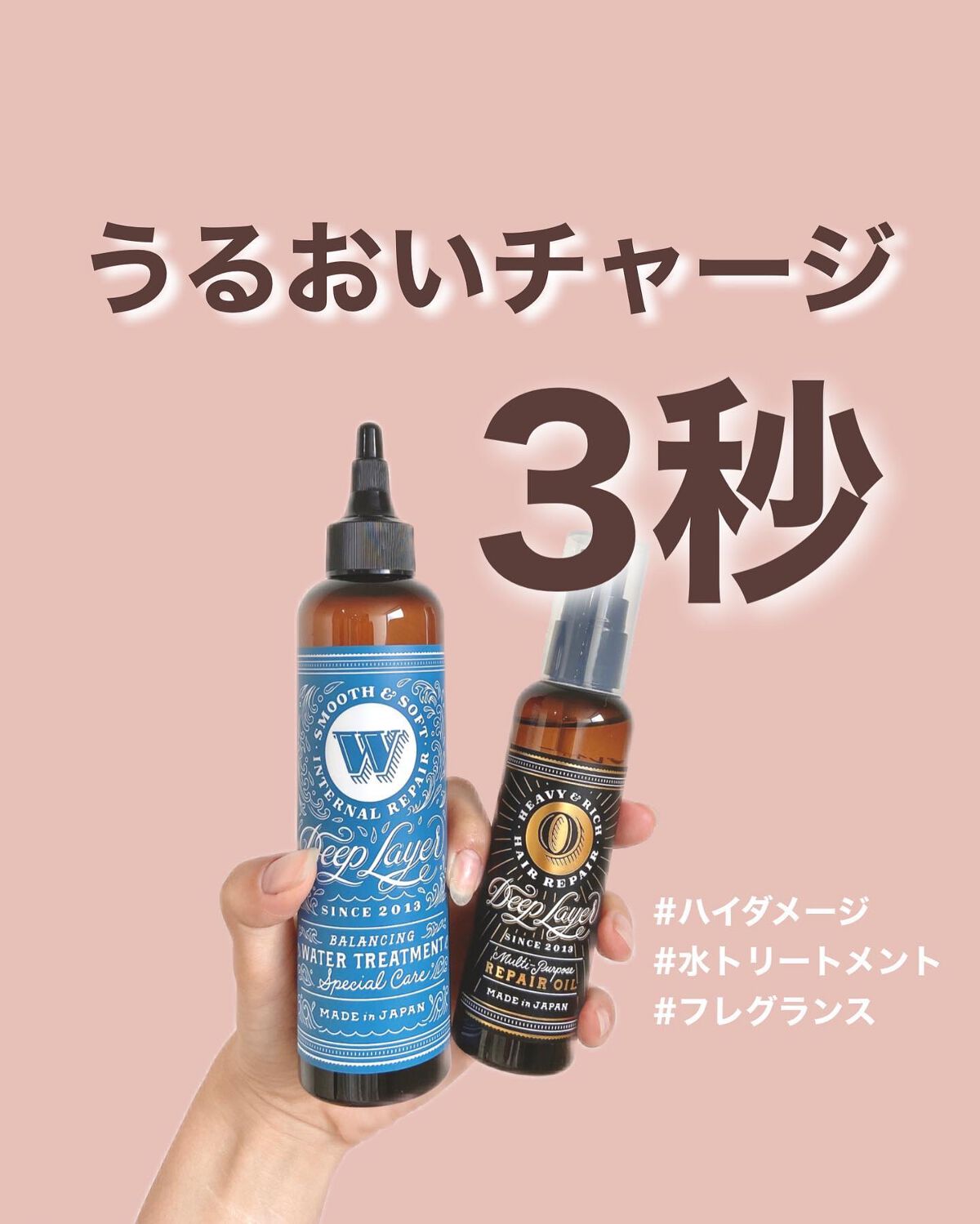 Deeplayerのヘアトリートメント リペアオイル&バランシングウォータートリートメントを使った口コミ ハイダメージでもツヤサラしたい
