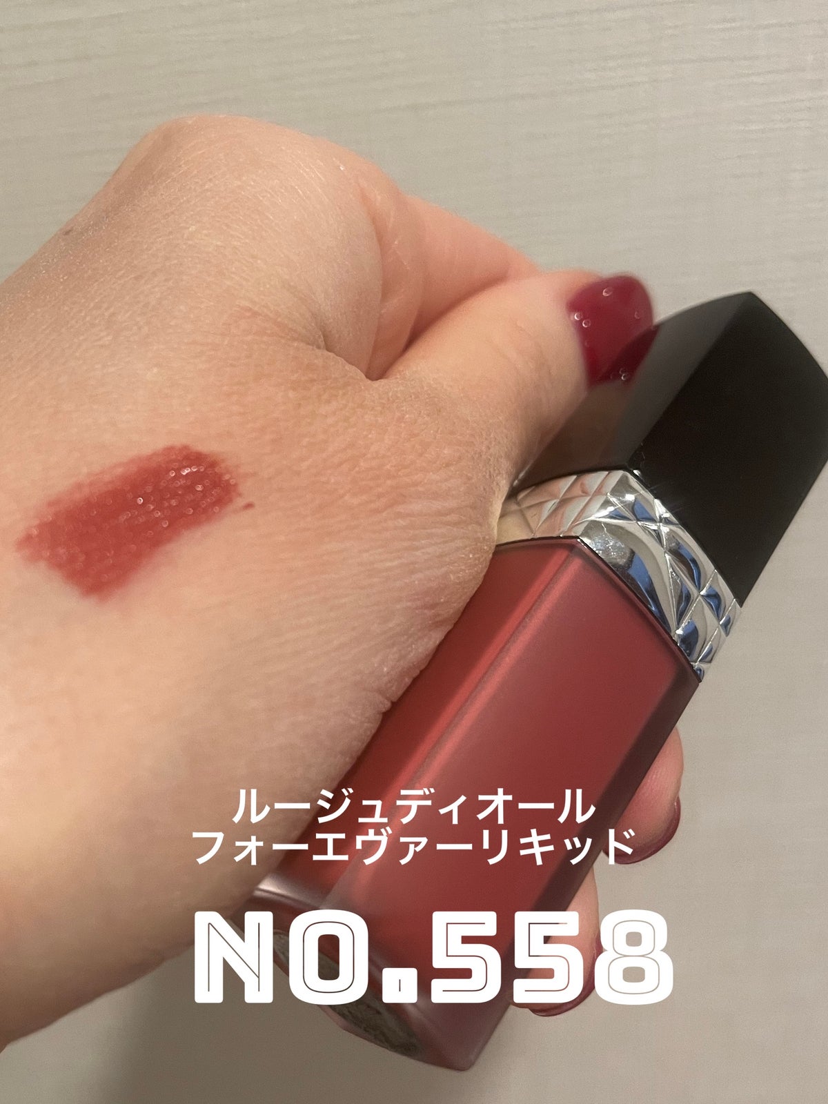 ルージュ ディオール フォーエヴァー リキッド 558 フォーエヴァー グレース|diorの口コミ「ルージュディオール フォーエヴァーリキッド