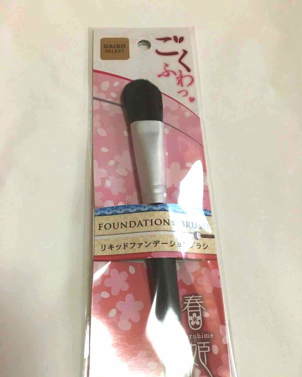ごくふわっ 春姫 リキッドファンデーションブラシ|daisoの口コミ こちらダイソーのリキッドブラシです。 By ♡かなな♡混合肌20