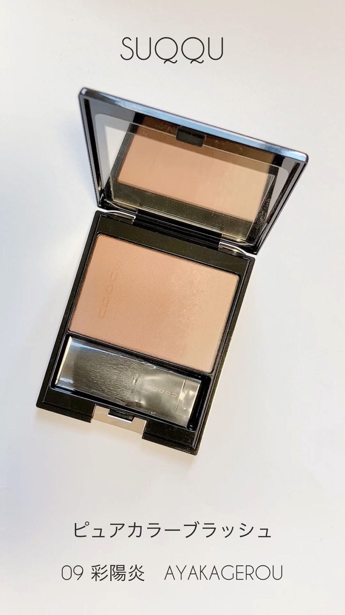ピュア カラー ブラッシュ 09 彩陽炎 -AYAKAGEROU / SUQQU(スック) | LIPS