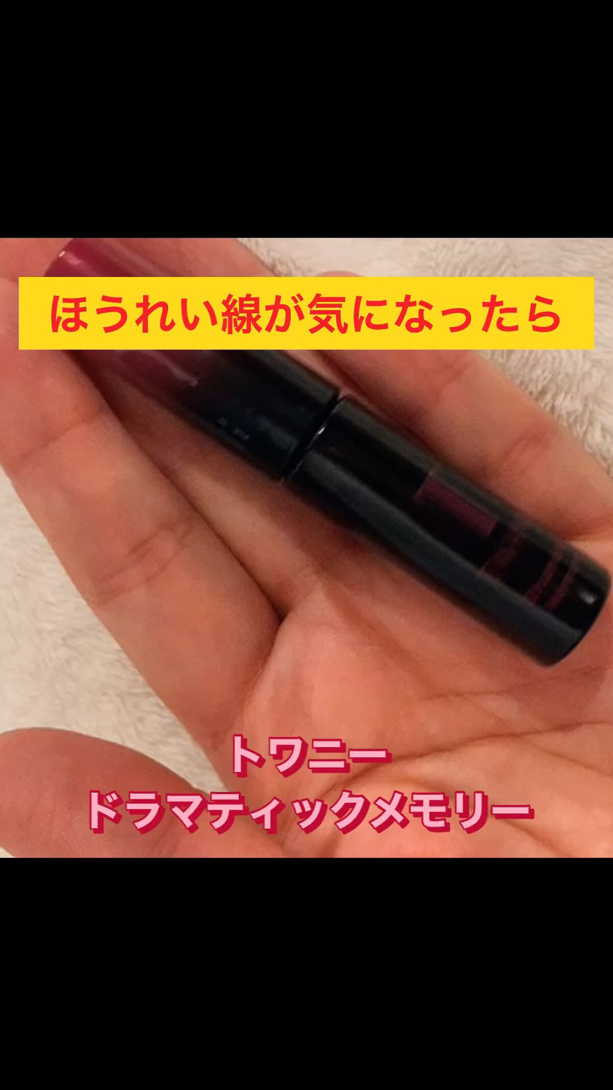 【試してみた】ドラマティックメモリー／TWANY | LIPS