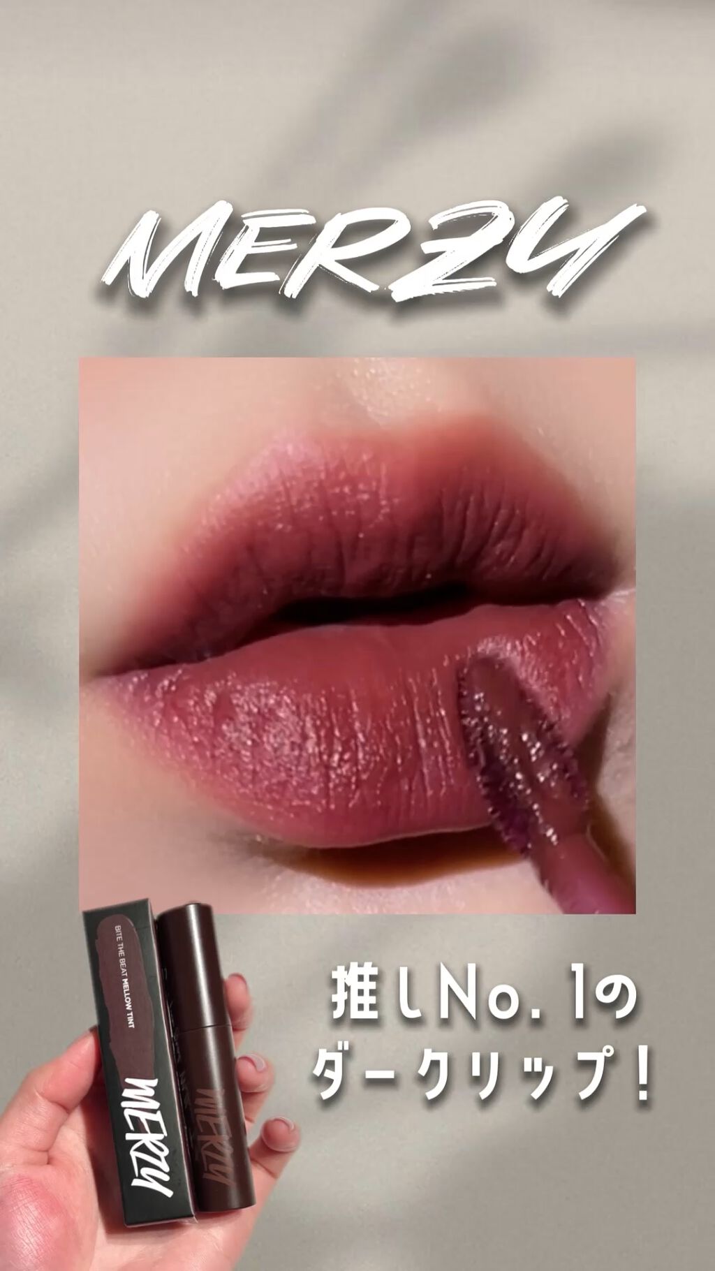 バイト ザ ビート メロウ ティント M4 ビアンローズ / MERZY(マージー) | LIPS