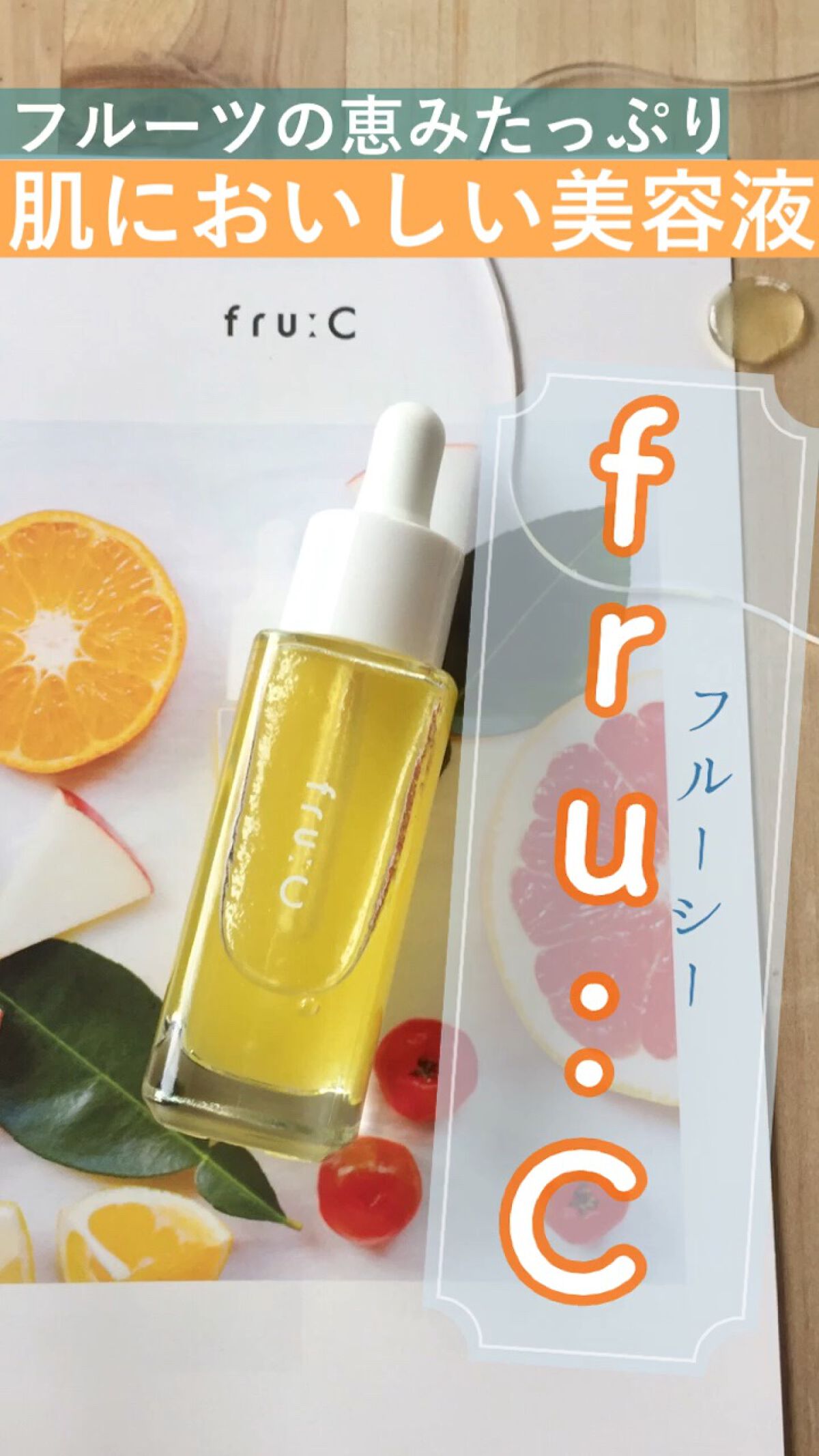 【試してみた】fru:C／fru:Cのリアルな口コミ・レビュー | LIPS