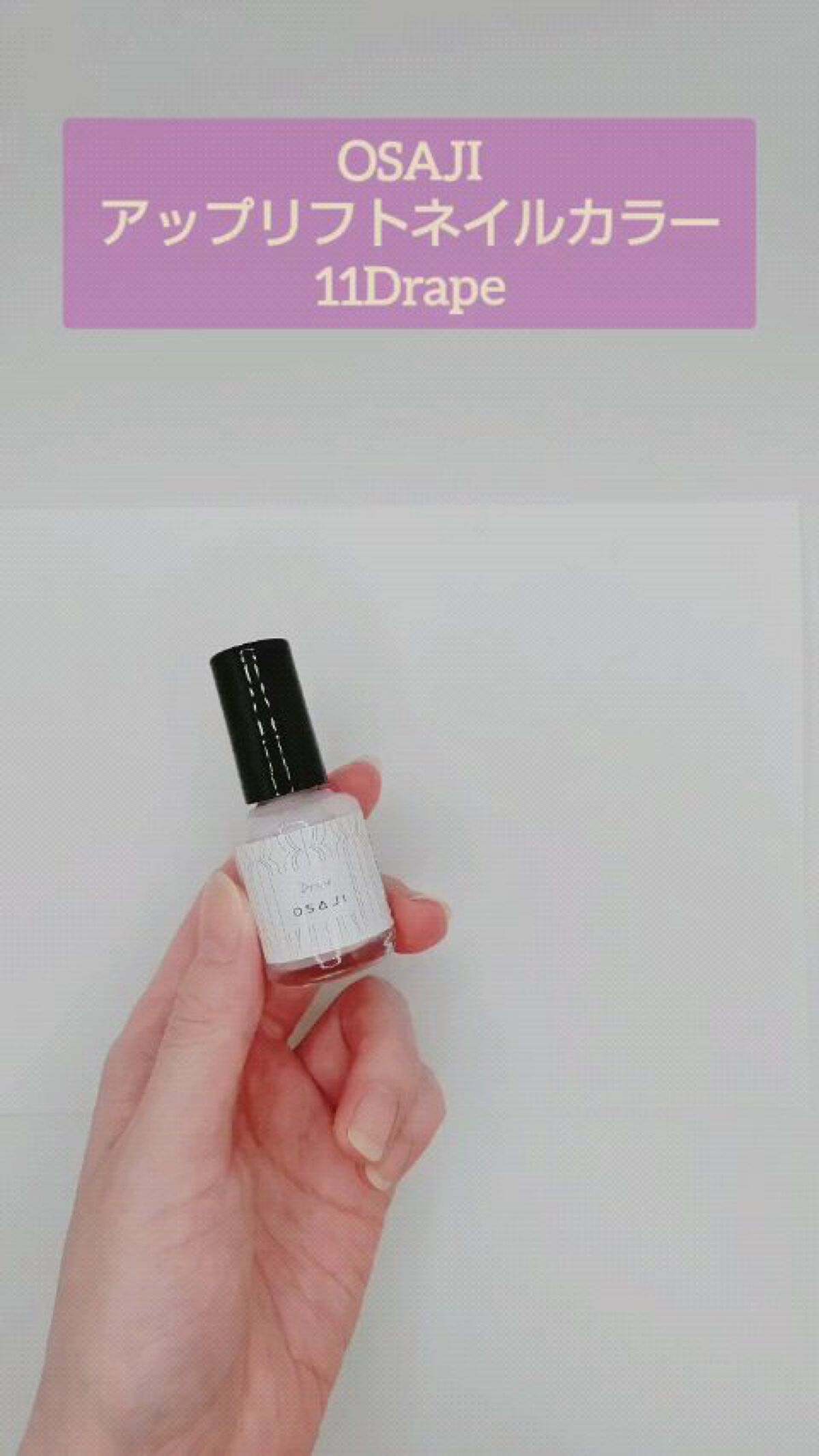 オサジ アップリフト ネイルカラー 11 Drape〈ドレープ〉 / OSAJI(オサジ) | LIPS
