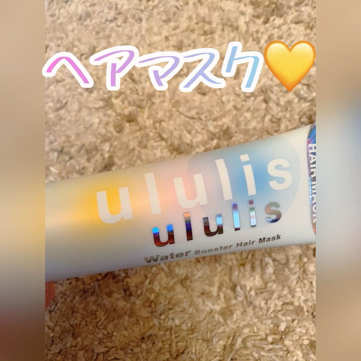 【試してみた】ウォーターブースター ヘアマスク／ululis | LIPS