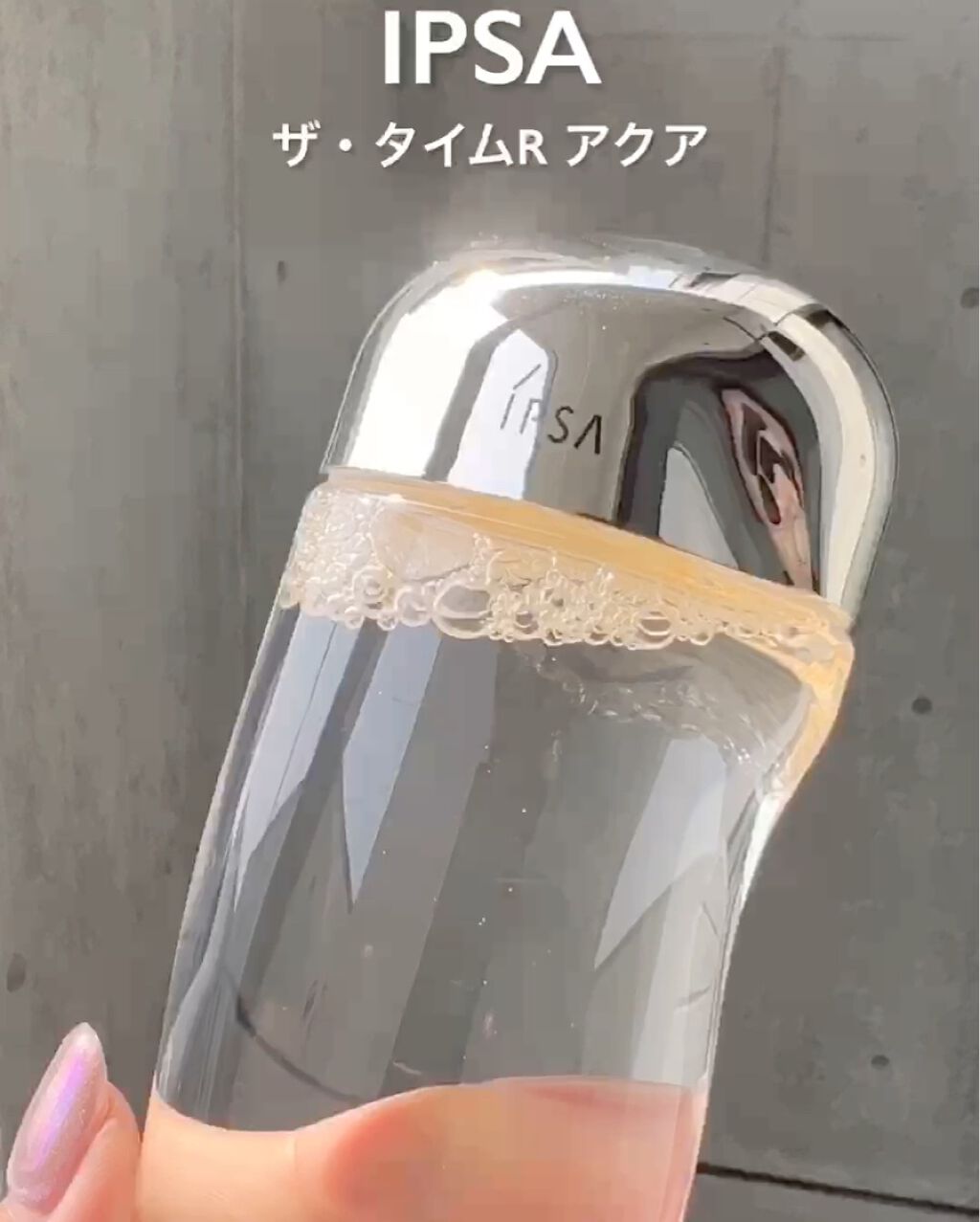 【試してみた】ザ・タイムR アクア／IPSA | LIPS