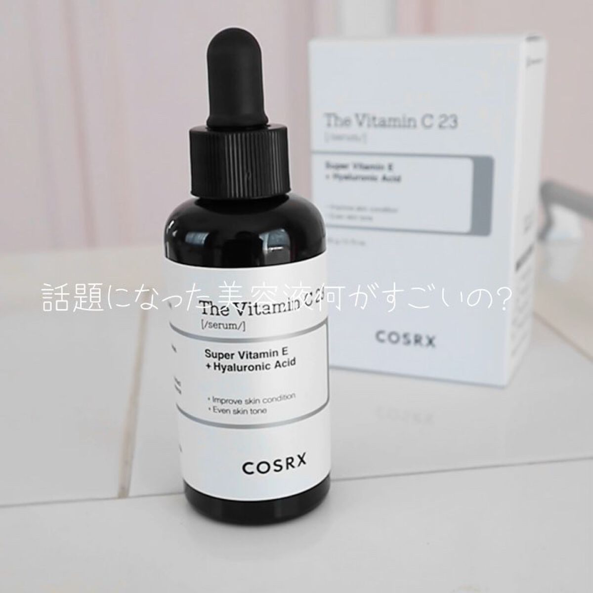 ザ・ビタミンC23セラム (The Vitamin C 23 Serum)｜COSRXの口コミ「エイジングケアにおすすめの美容液！୨୧ ...