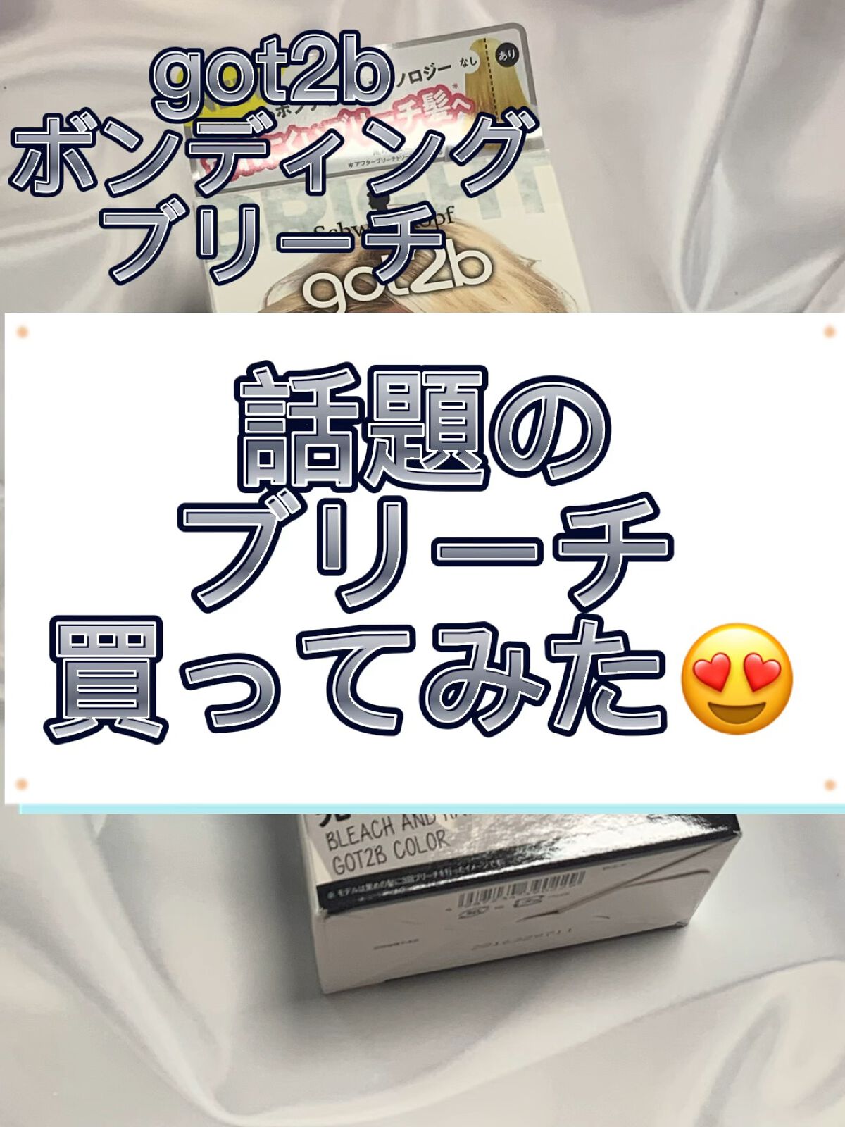 【試してみた】ボンディング・ブリーチ／got2b | LIPS