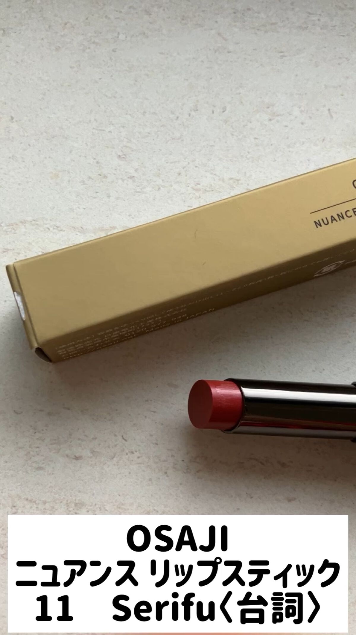 【試してみた】ニュアンス リップスティック／OSAJI | LIPS
