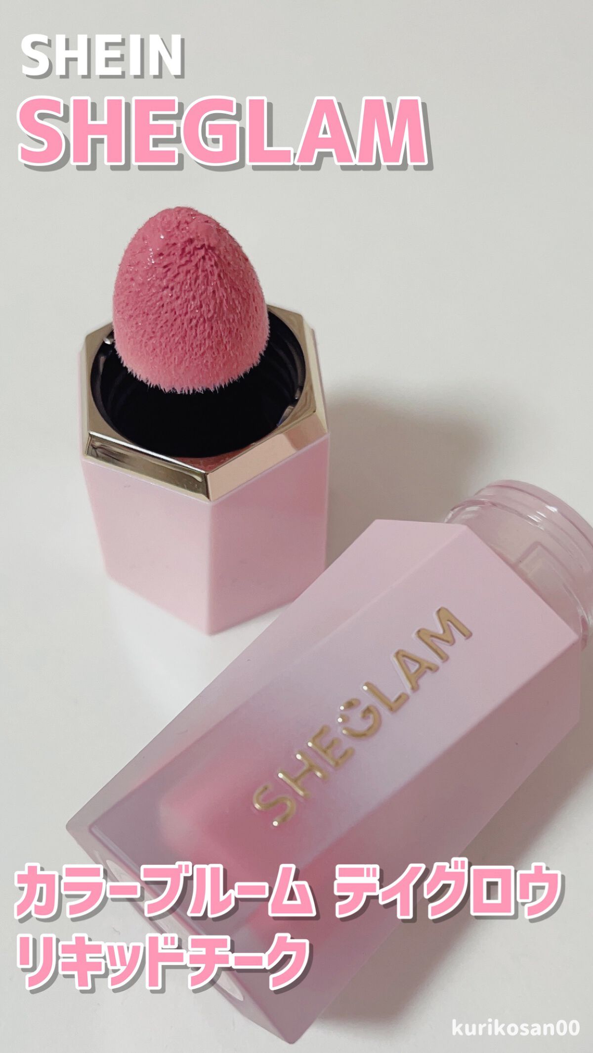 【試してみた】カラーブルーム リキッドチーク／SHEGLAM | LIPS