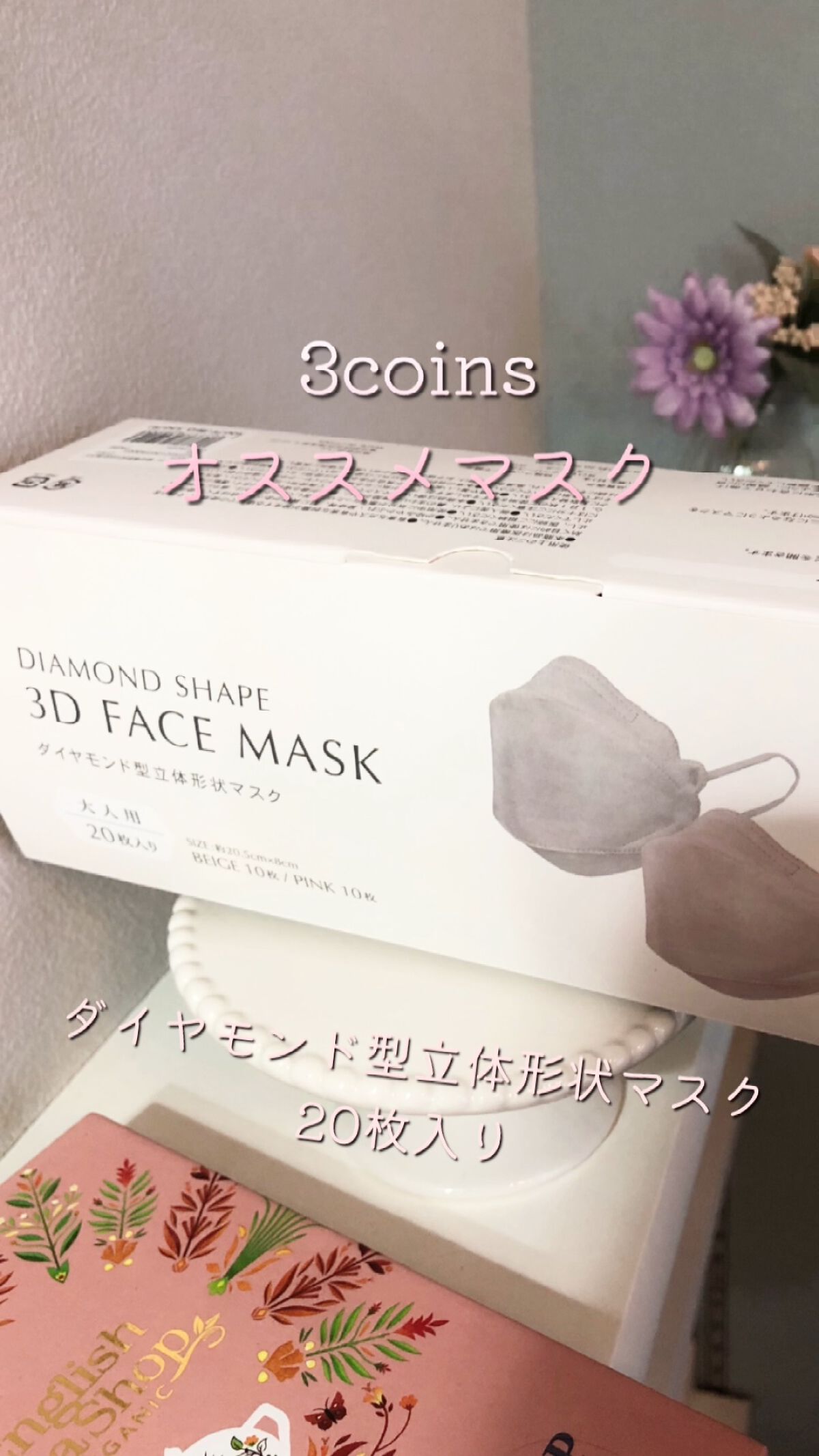 【試してみた】ダイヤモンドシェイプ3Dフェイスマスク／3COINS | LIPS