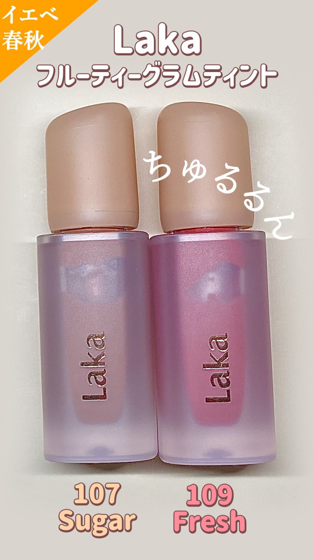 フルーティーグラムティント 107 シュガー / Laka(ラカ) | LIPS