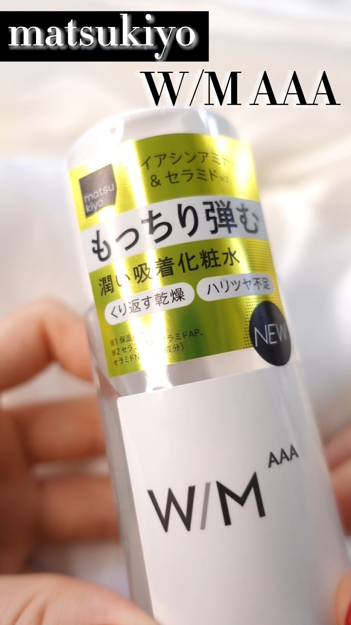 【試してみた】モイストインテンシブ ローション／W/M AAA(ウーマン メソッド トリプルA) | LIPS