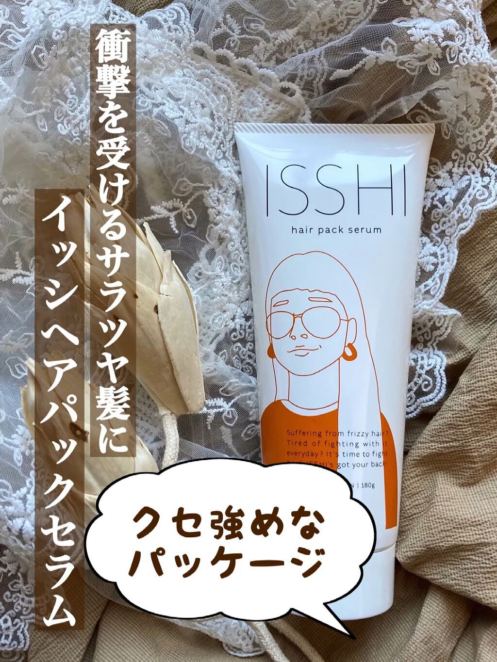 【試してみた】イッシ ヘアパックセラム／ISSHI | LIPS