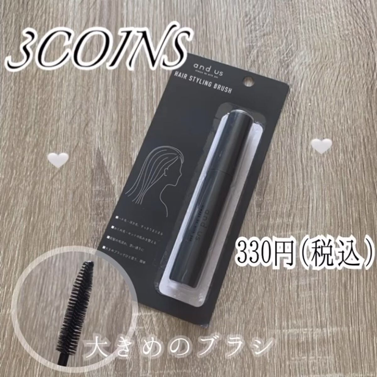 【試してみた】MCヘアスタイリングブラシ／3COINS | LIPS