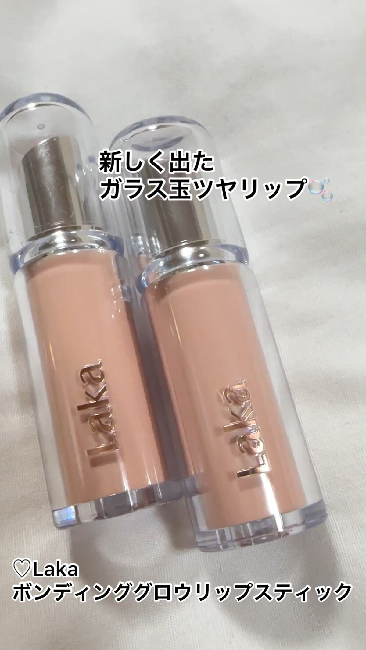 【試してみた】ボンディンググロウリップスティック／Laka | LIPS