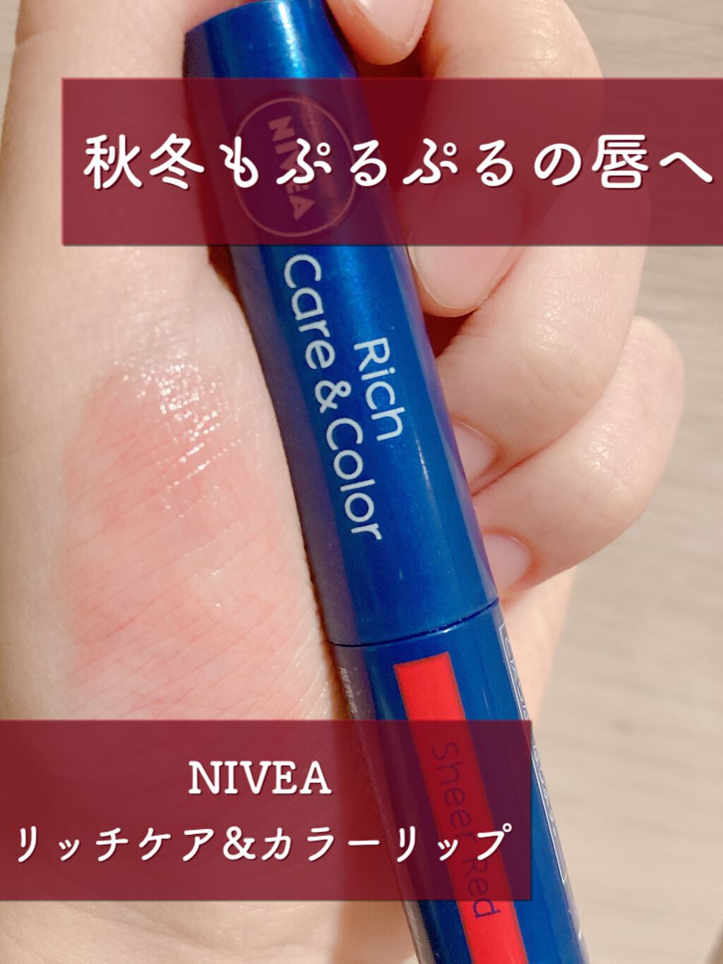 ニベア リッチケア＆カラーリップ シアーレッド / ニベア(Nivea) | LIPS