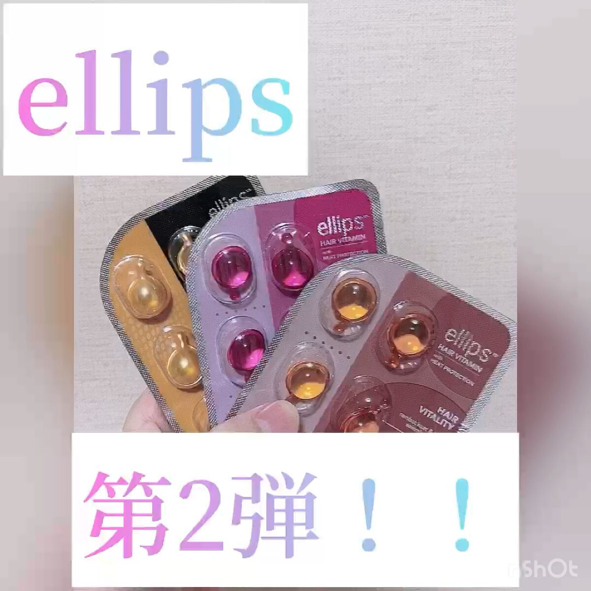 【試してみた】ヘアーオイル【トリートメント】／ellips | LIPS