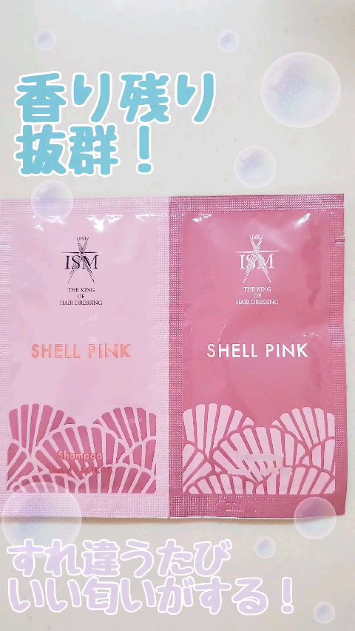 【試してみた】SHELL PINK シャンプー／トリートメント／ISM | LIPS