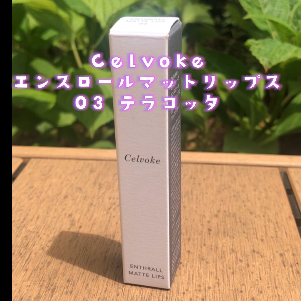 【試してみた】エンスロール マット リップス／Celvoke | LIPS