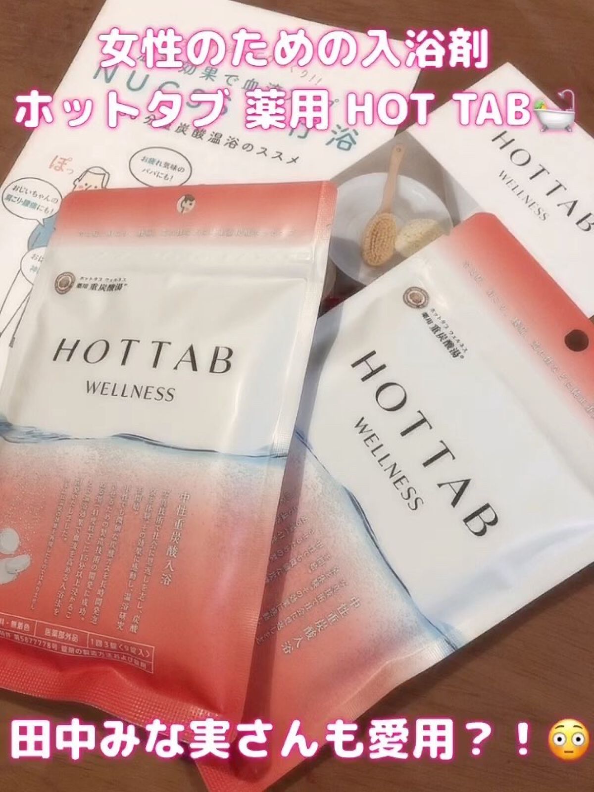 薬用 HOT TAB WELLNESS ｜HOT TABの効果に関する口コミ「 女性のための入浴剤 ホットタブ 薬用 HOT TAB🛀 ...