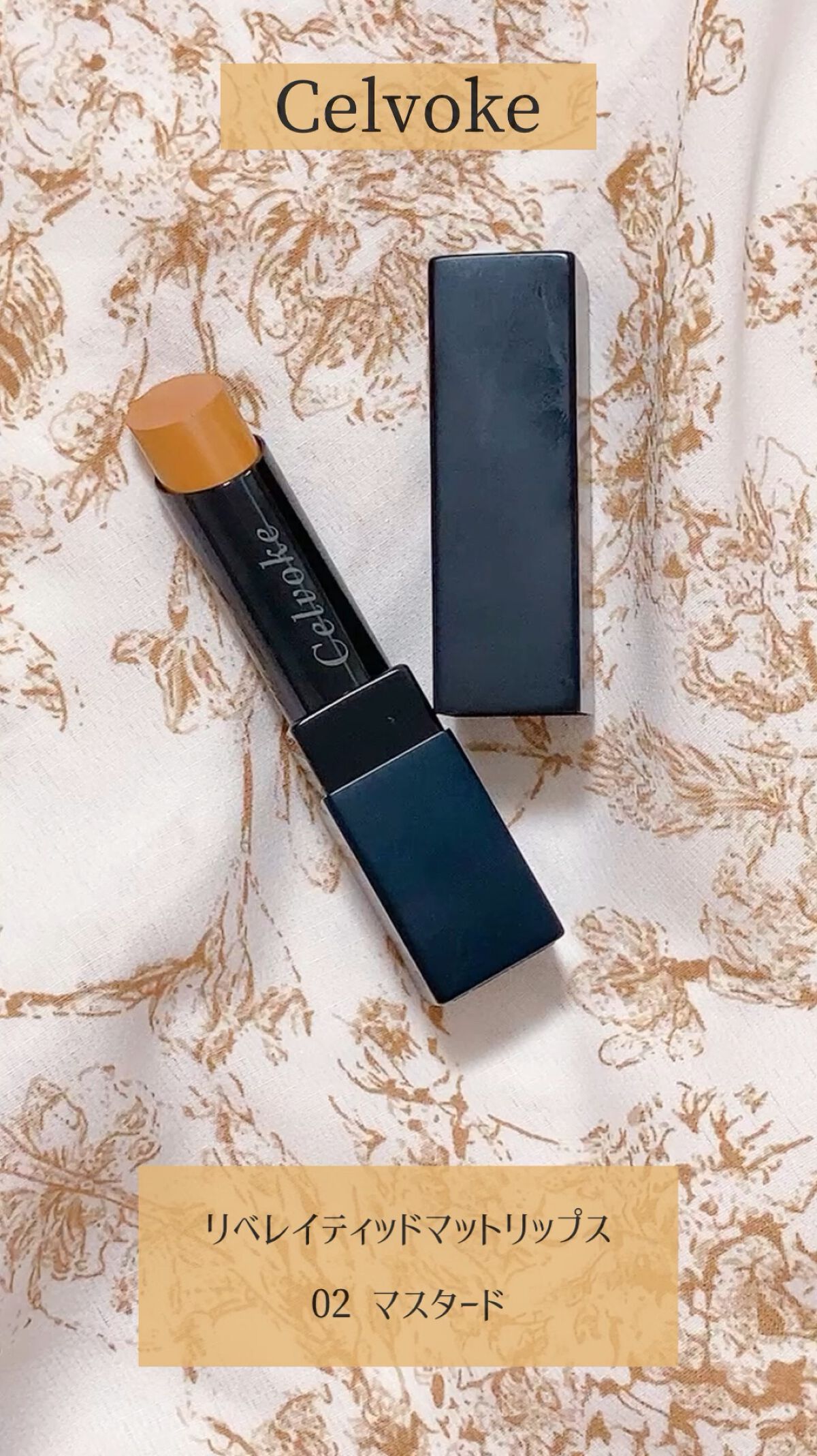 【試してみた】リベレイティッドマットリップス／Celvoke | LIPS