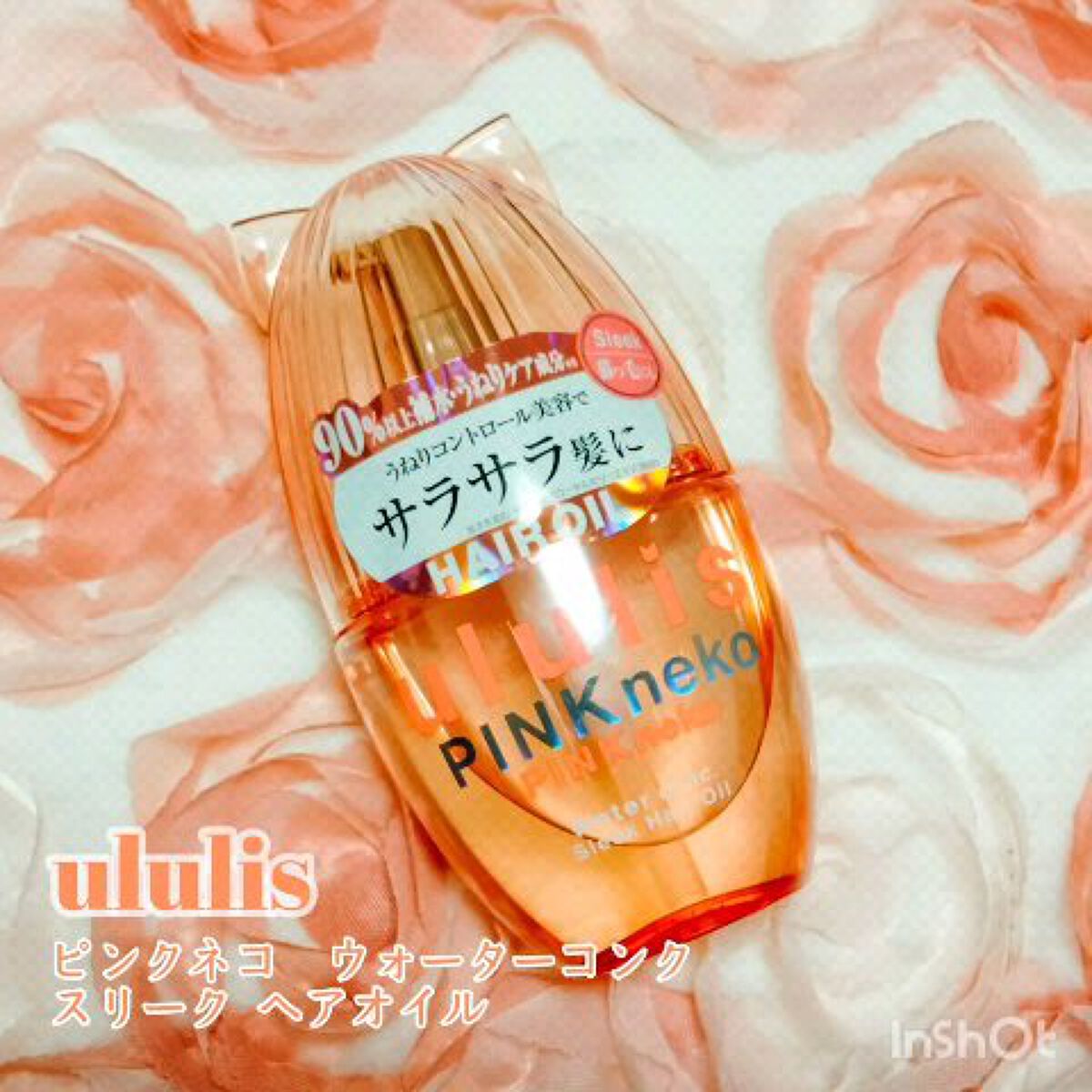 【試してみた】ウルリス ピンクネコ ウォーターコンク スリーク ヘアオイル／ululis | LIPS